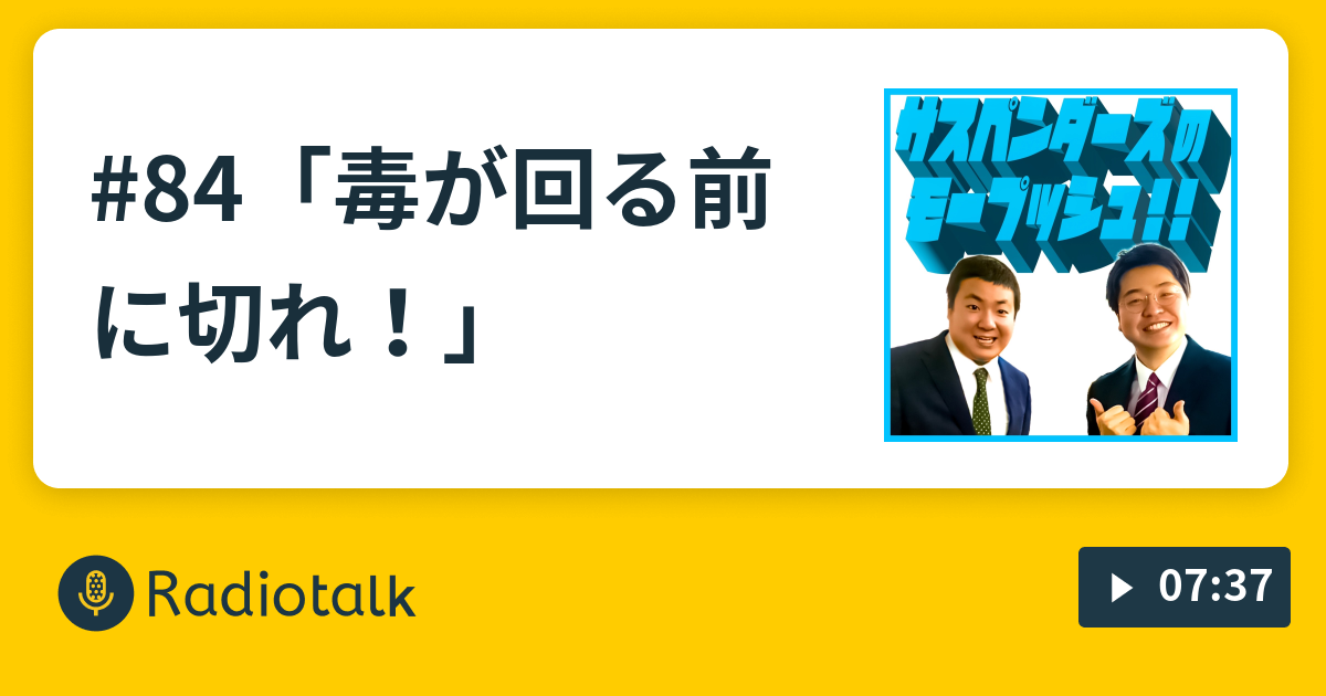 #84「毒が回る前に切れ！」① - サスペンダーズのモープッシュ！！ - Radiotalk(ラジオトーク)