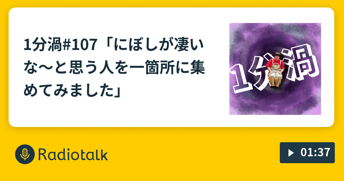 1分渦#107「にぼしが凄いな〜と思う人を一箇所に集めてみました」 - にぼしいわしの色々 - Radiotalk(ラジオトーク)