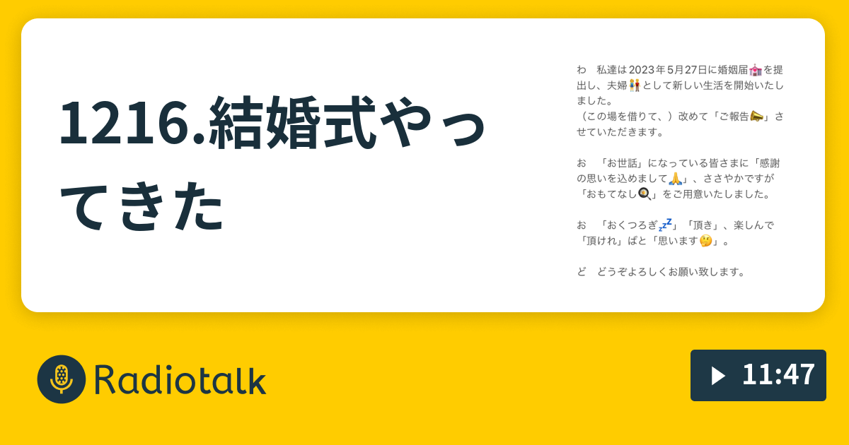 1216.結婚式やってきた - ガクヅケのあつあつやりとりラジオ - Radiotalk(ラジオトーク)