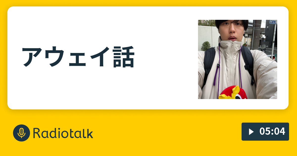 アウェイ話 - サノライブ の ラジオライブ - Radiotalk(ラジオトーク)