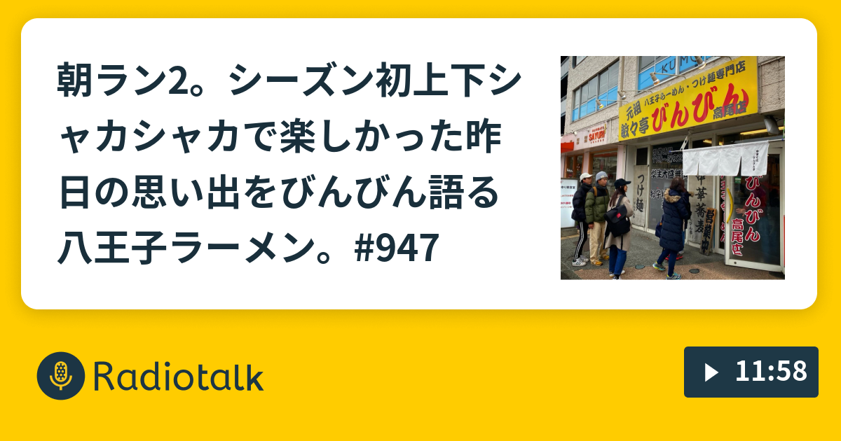 朝ラン2℃。シーズン初上下シャカシャカで楽しかった昨日の思い出をびんびん語る八王子ラーメン。#947 - まちゅうの「毎日走る男のラジオ」 - Radiotalk(ラジオトーク)