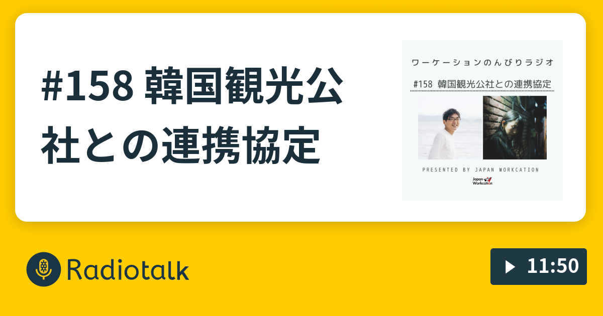 #158 韓国観光公社との連携協定 - ワーケーションのんびりラジオ🛩🚄🚗 - Radiotalk(ラジオトーク)