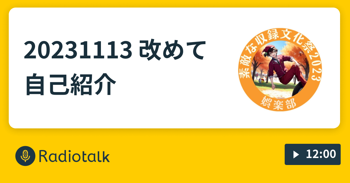 20231113 改めて自己紹介② - hyhの弾き語り練習 - Radiotalk(ラジオトーク)