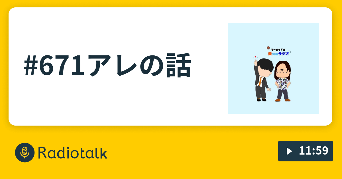 #671アレの話 - マーメイドの楽seaラジオ🧜‍♀️ - Radiotalk(ラジオトーク)