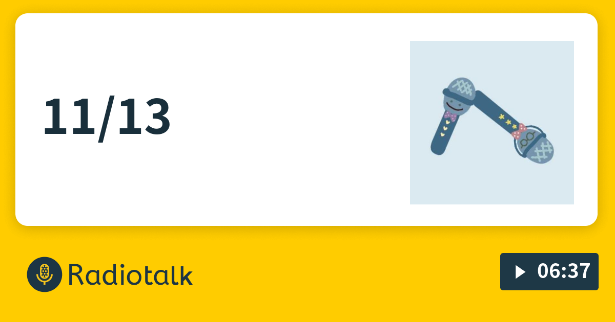 11/13 - 元ヘルニアリハビリステーション - Radiotalk(ラジオトーク)