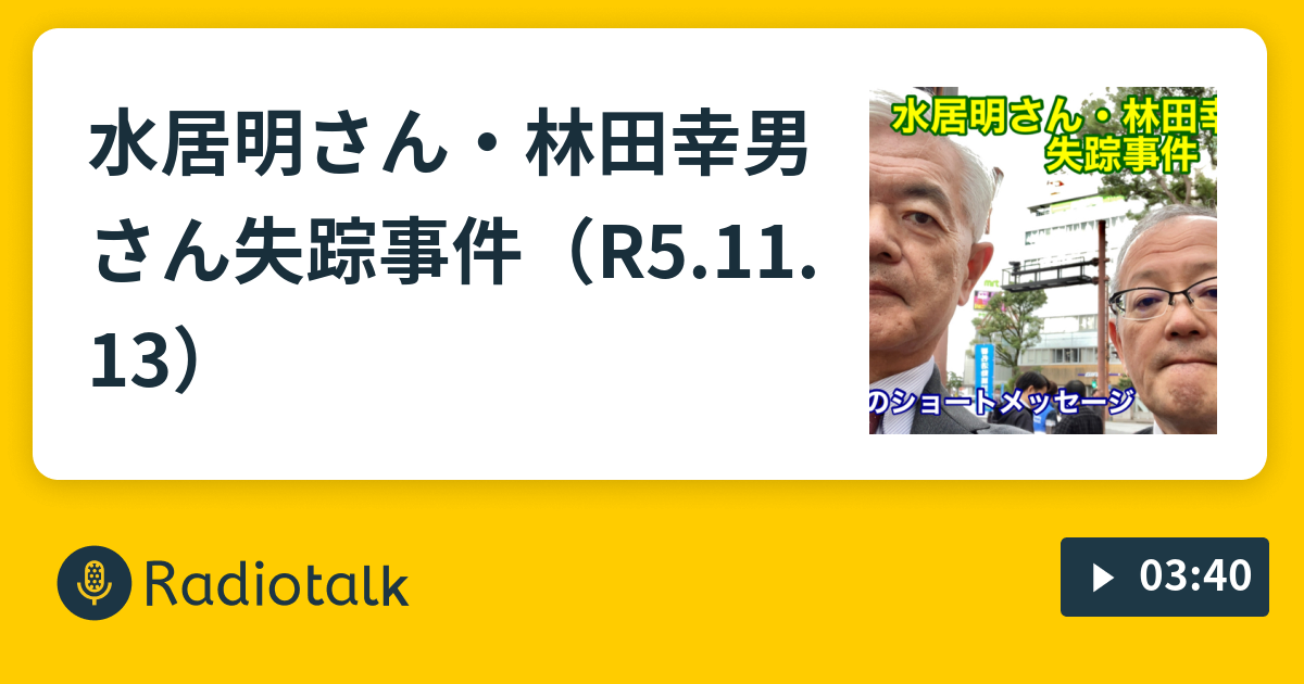 水居明さん・林田幸男さん失踪事件（R5.11.13） - 荒木和博のトーク - Radiotalk(ラジオトーク)