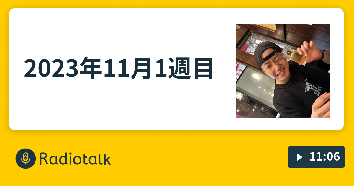 2023年11月1週目 - お話ししたいし - Radiotalk(ラジオトーク)