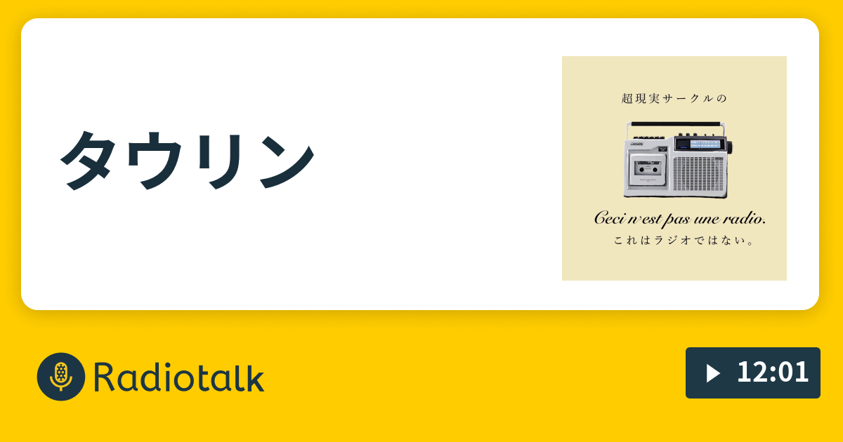 タウリン - 超現実サークルの『これはラジオではない』 - Radiotalk(ラジオトーク)