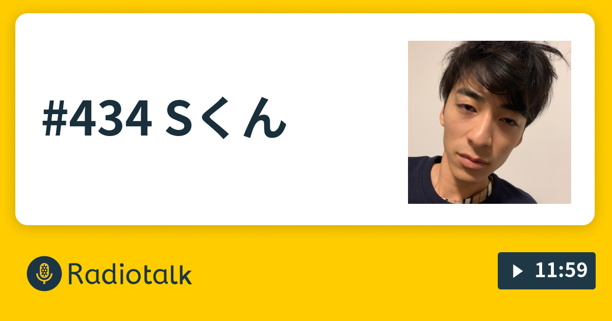 #434 Sくん - 必殺！十九人の3F無敵ラジオ - Radiotalk(ラジオトーク)