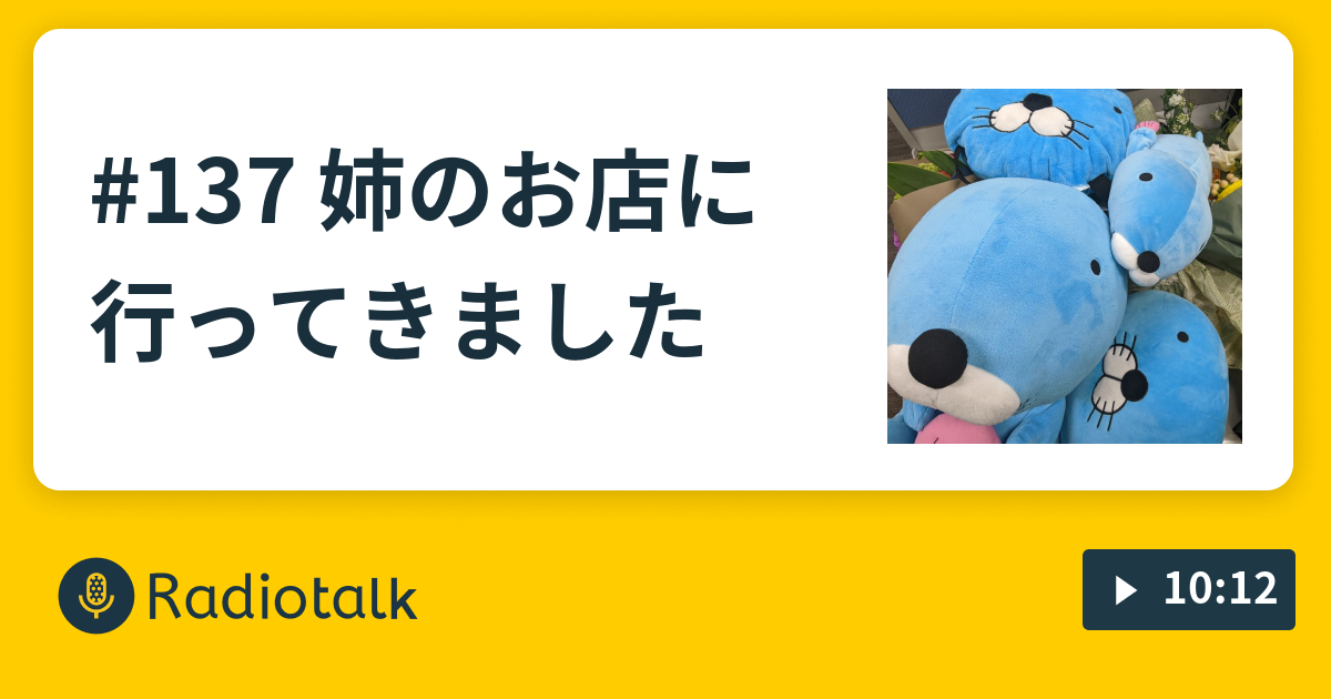 #137 姉のお店に行ってきました - 8時間目のホームルーム - Radiotalk(ラジオトーク)