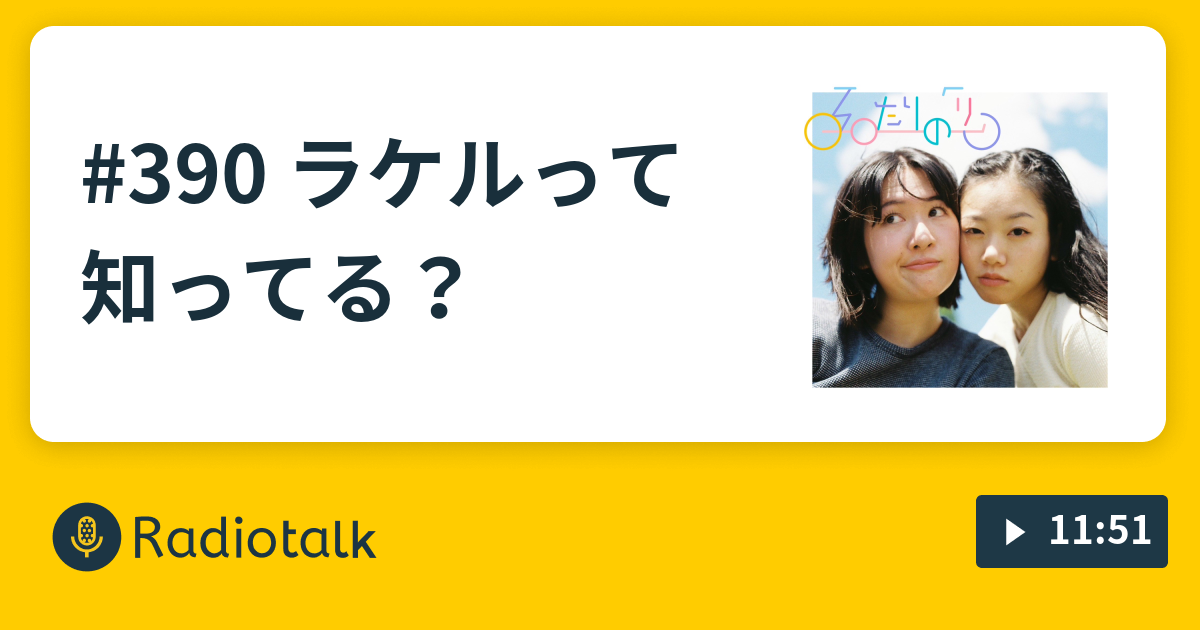 #390 ラケルって知ってる？🍳🍅🍚 - ふたりの「リ」 - Radiotalk(ラジオトーク)