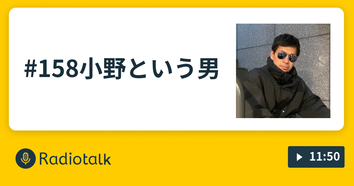 #158小野という男 - 永尾宗大のラジオ初めてみました。 - Radiotalk(ラジオトーク)