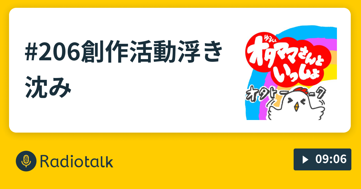 #206🐓創作活動浮き沈み - オタママさんといっしょ - Radiotalk(ラジオトーク)