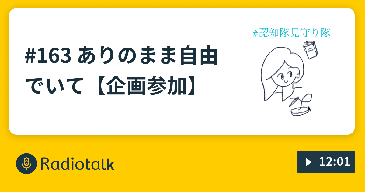 #163 ありのまま自由でいて【企画参加】 - みどりの窓辺 - Radiotalk(ラジオトーク)