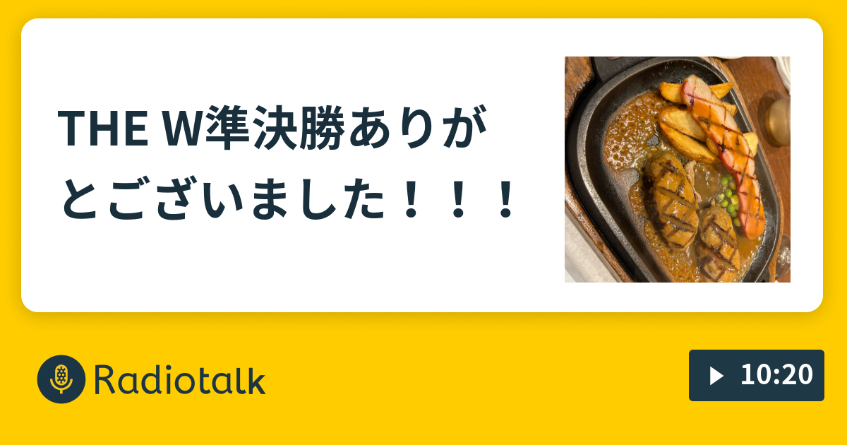 THE W準決勝ありがとございました！！！ - エルフはるの休憩所 - Radiotalk(ラジオトーク)