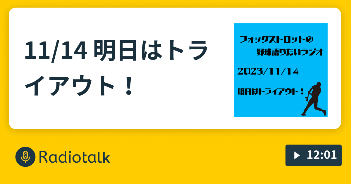 11/14 明日はトライアウト！ - フォックストロットの野球語りたいラジオ - Radiotalk(ラジオトーク)