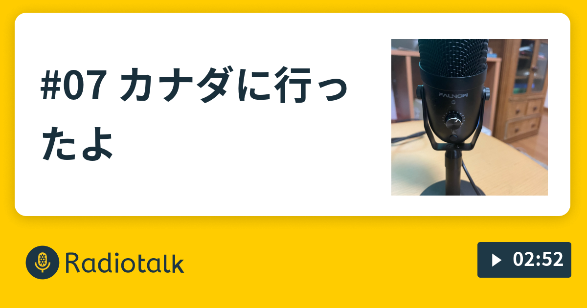 #07 カナダに行ったよ🇨🇦 - ゆうたのそんなことないラジオ - Radiotalk(ラジオトーク)