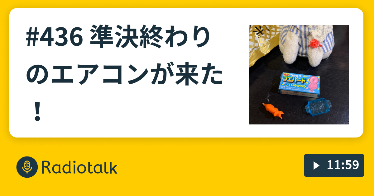 #436 準決終わりのエアコンが来た！ - 必殺！十九人の3F無敵ラジオ - Radiotalk(ラジオトーク)