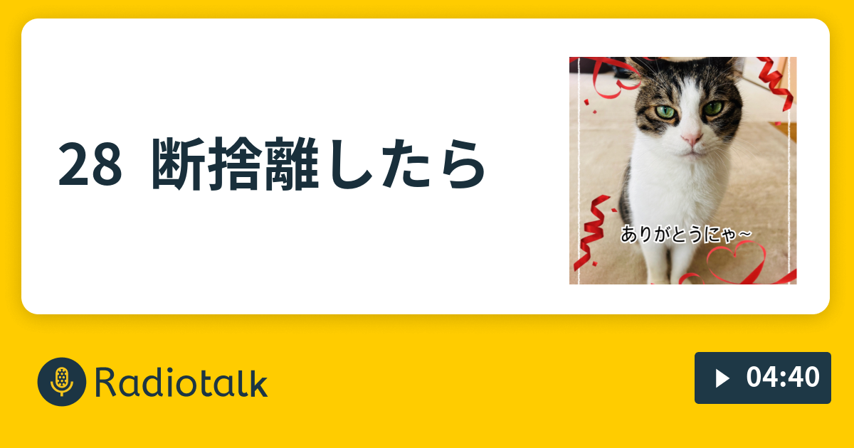 28♪ 断捨離したら - 学びは生活の中に🍀 - Radiotalk(ラジオトーク)