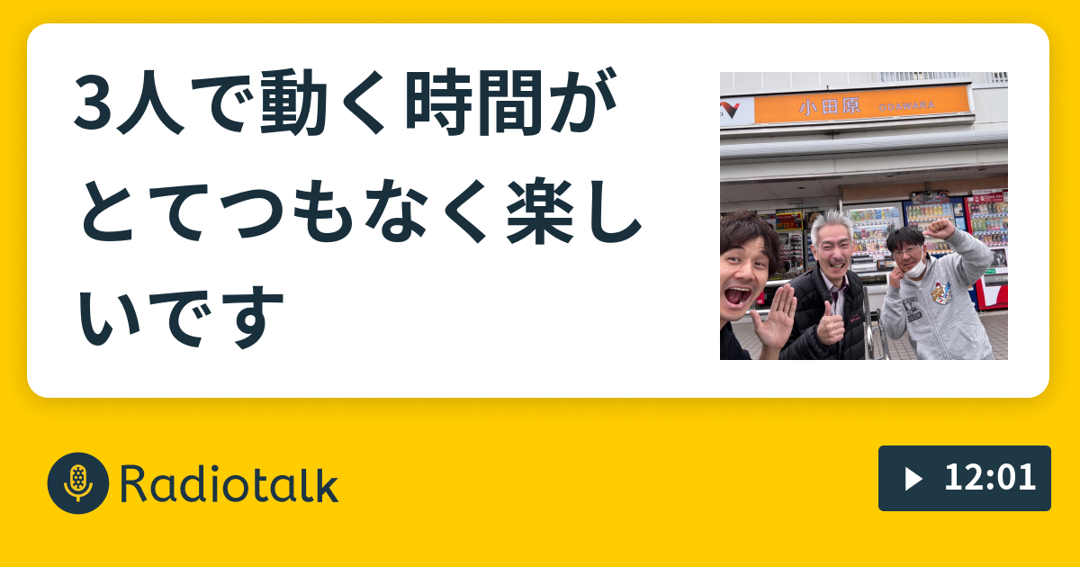 3人で動く時間がとてつもなく楽しいです - ゲームセンタータンポポ~ラジオタンポポ - Radiotalk(ラジオトーク)