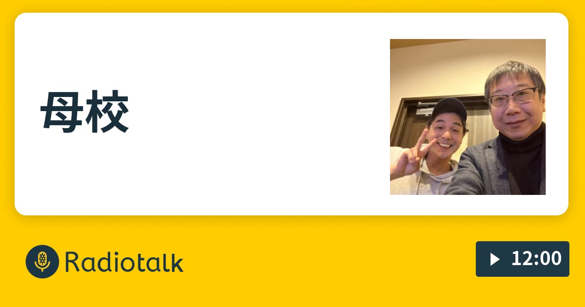 母校 - A太郎、柳雀の熱血暇つぶしトーク - Radiotalk(ラジオトーク)