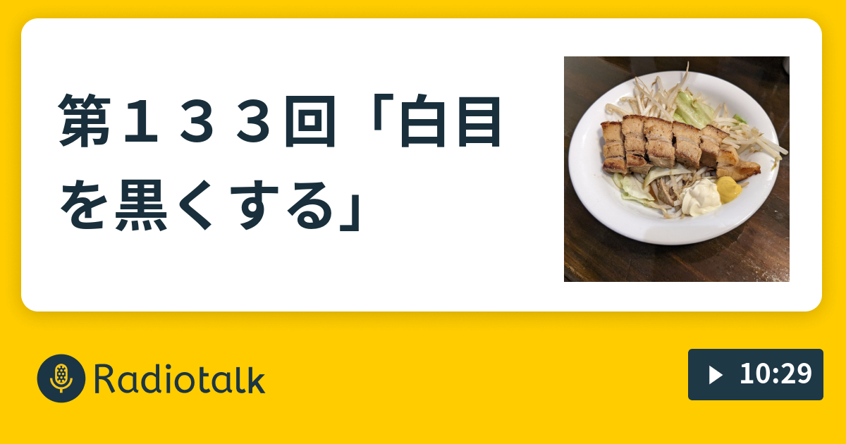 第133回「白目を黒くする」 - 寝ながら聞くラジオ - Radiotalk(ラジオトーク)
