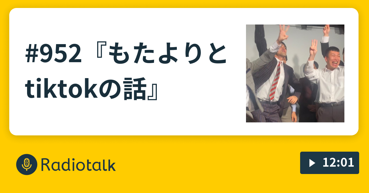 #952『もたよりとtiktokの話』 - 第二寿荘 - Radiotalk(ラジオトーク)