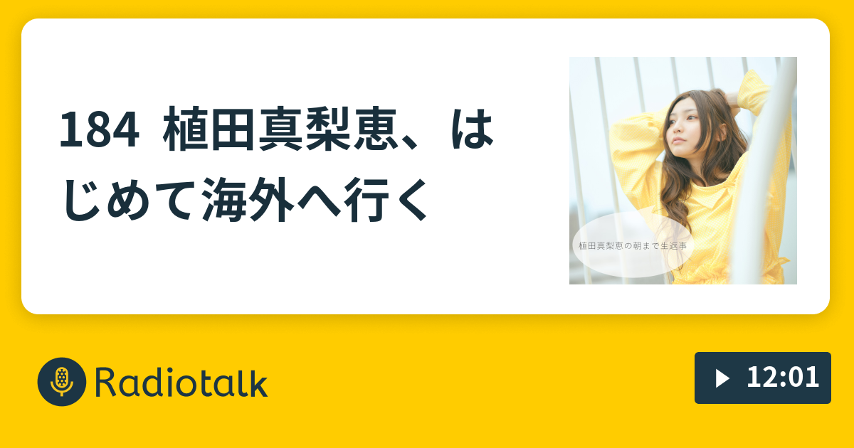 184 植田真梨恵、はじめて海外へ行く - 植田真梨恵の朝まで生返事 - Radiotalk(ラジオトーク)