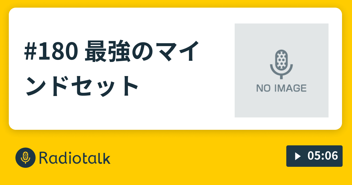 #180 最強のマインドセット - 思考整理で心が整うラジオ - Radiotalk(ラジオトーク)