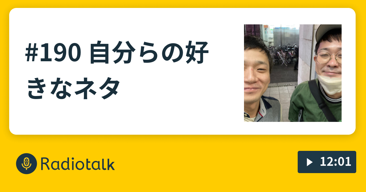 #190 自分らの好きなネタ - しゅんすけラジオ - Radiotalk(ラジオトーク)