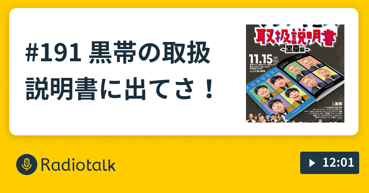 #191 黒帯の取扱説明書に出てさ！ - しゅんすけラジオ - Radiotalk(ラジオトーク)