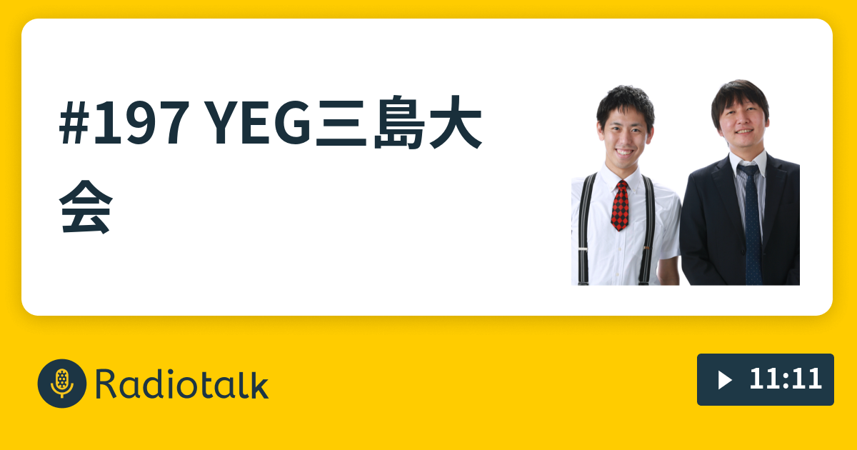 #197 YEG三島大会 - パワーステアリングのただ今休憩中！ - Radiotalk(ラジオトーク)