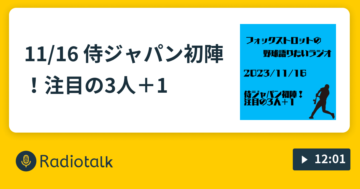 11/16 侍ジャパン初陣！注目の3人＋1 - フォックストロットの野球語りたいラジオ - Radiotalk(ラジオトーク)