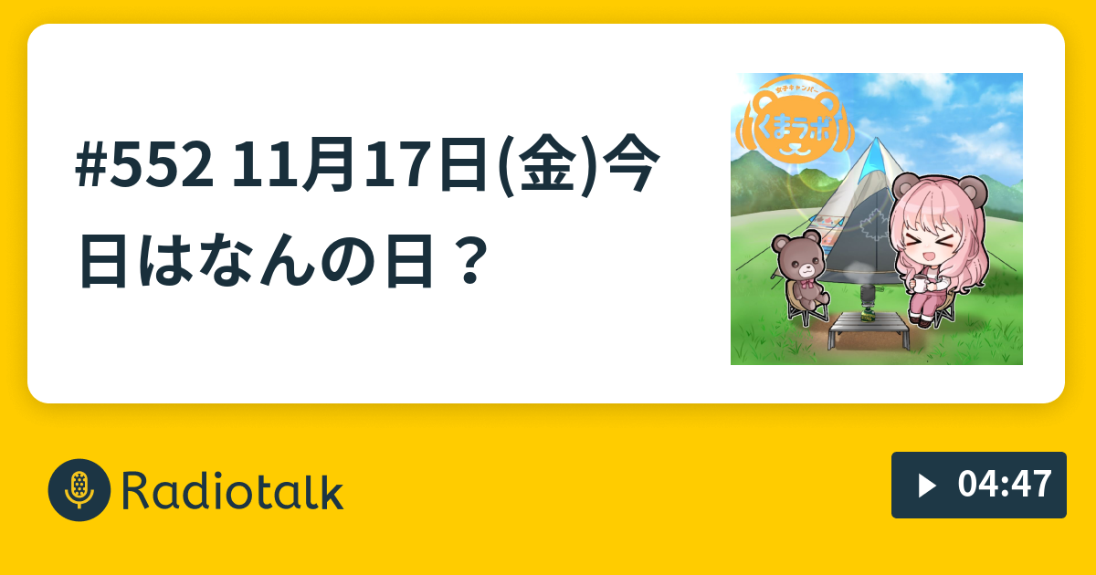 #552 11月17日(金)今日はなんの日？ - ほっこりラジオ🐻くまラボ - Radiotalk(ラジオトーク)