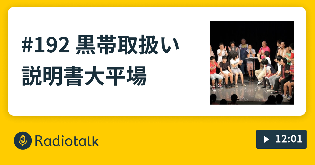 #192 黒帯取扱い説明書大平場 - しゅんすけラジオ - Radiotalk(ラジオトーク)