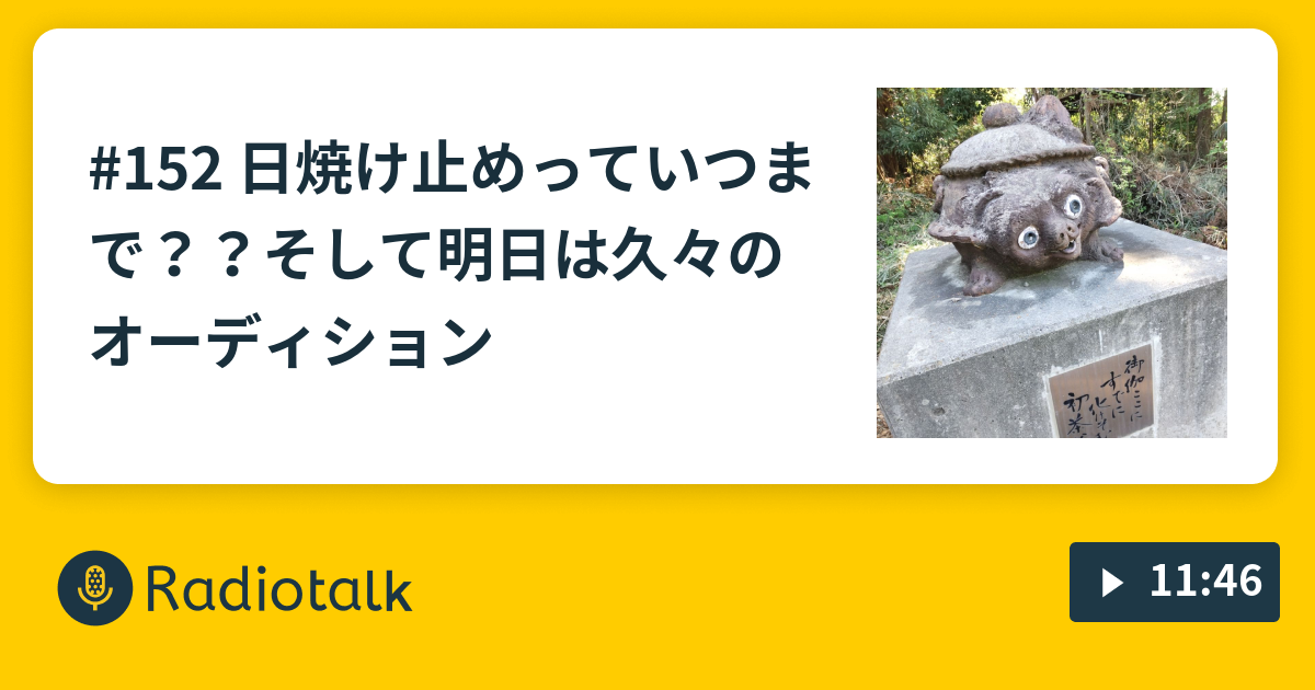 #152 日焼け止めっていつまで？？そして明日は久々のオーディション‼️ - 小宮カエの気まぐれ部屋。。 - Radiotalk(ラジオトーク)