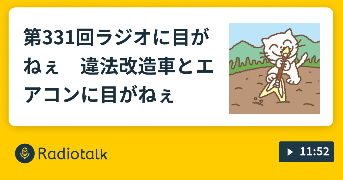 第331回ラジオに目がねぇ 違法改造車とエアコンに目がねぇ - ラジオに目がねぇ - Radiotalk(ラジオトーク)