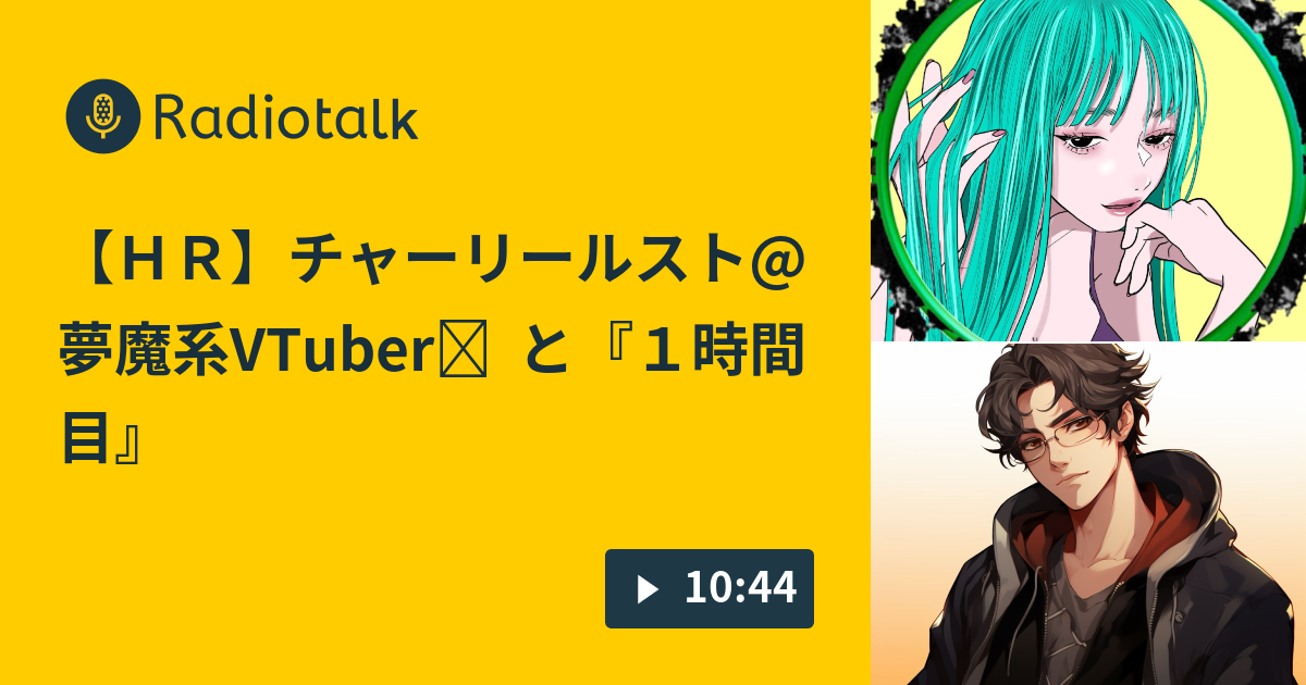 【HR】チャーリールスト@夢魔系VTuber🦁ᐝ と『1時間目』 - Dolce parco - Radiotalk(ラジオトーク)