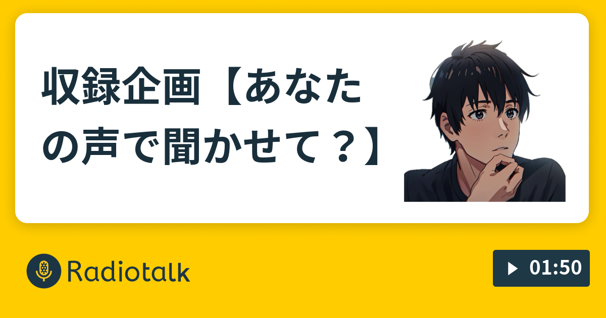収録企画【あなたの声で聞かせて？】 - FM 86.0 ちっちラジヲ - Radiotalk(ラジオトーク)