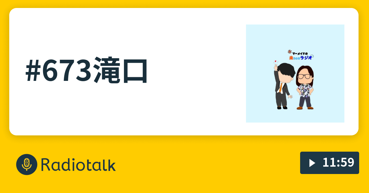 #673滝口 - マーメイドの楽seaラジオ🧜‍♀️ - Radiotalk(ラジオトーク)