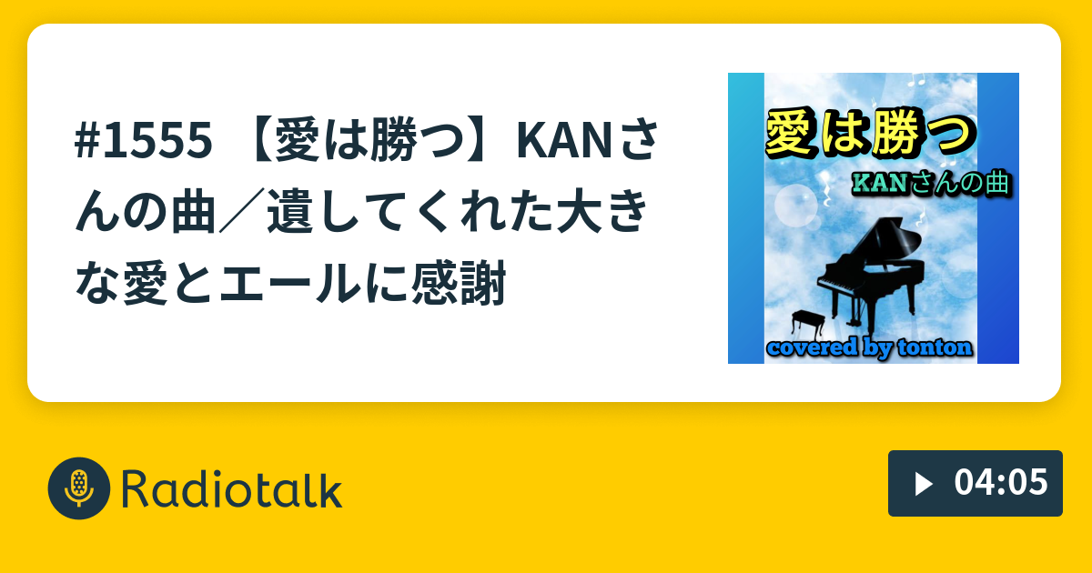 #1555 📀【愛は勝つ】KANさんの曲／遺してくれた大きな愛とエールに感謝…🙏 - 🔷遠くでTalk、隣でtalk、あなたにTalk🔷 - Radiotalk(ラジオトーク)