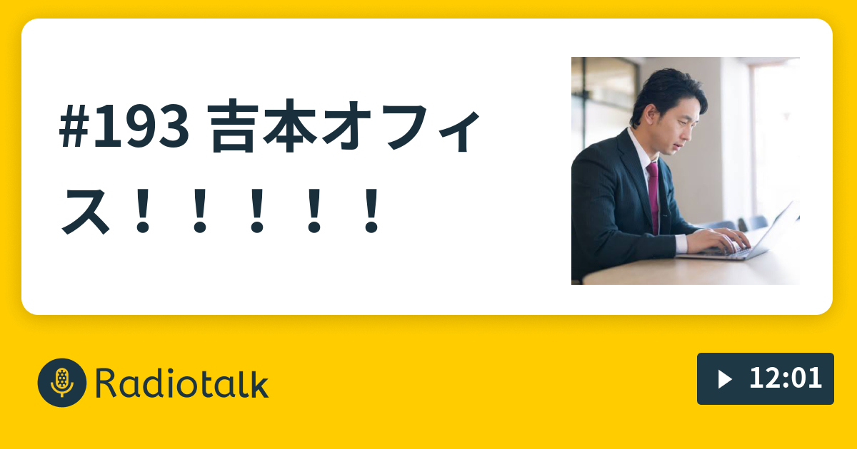 #193 吉本オフィス！！！！！ - しゅんすけラジオ - Radiotalk(ラジオトーク)