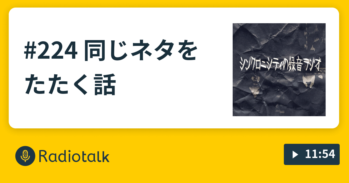 #224 同じネタをたたく話 - シンクロニシティの録音ラジオ - Radiotalk(ラジオトーク)