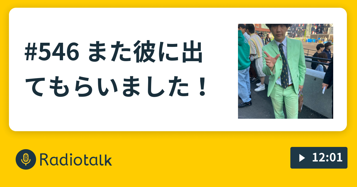 #546 また彼に出てもらいました！ - すしまるの回らないラジオ - Radiotalk(ラジオトーク)