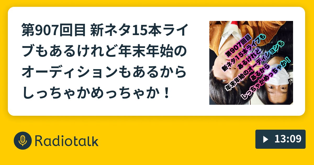 第907回目 新ネタ15本ライブもあるけれど年末年始のオーディションもあるからしっちゃかめっちゃか！ - 黒子タクシー 太陽ト月ノ閑話 - Radiotalk(ラジオトーク)