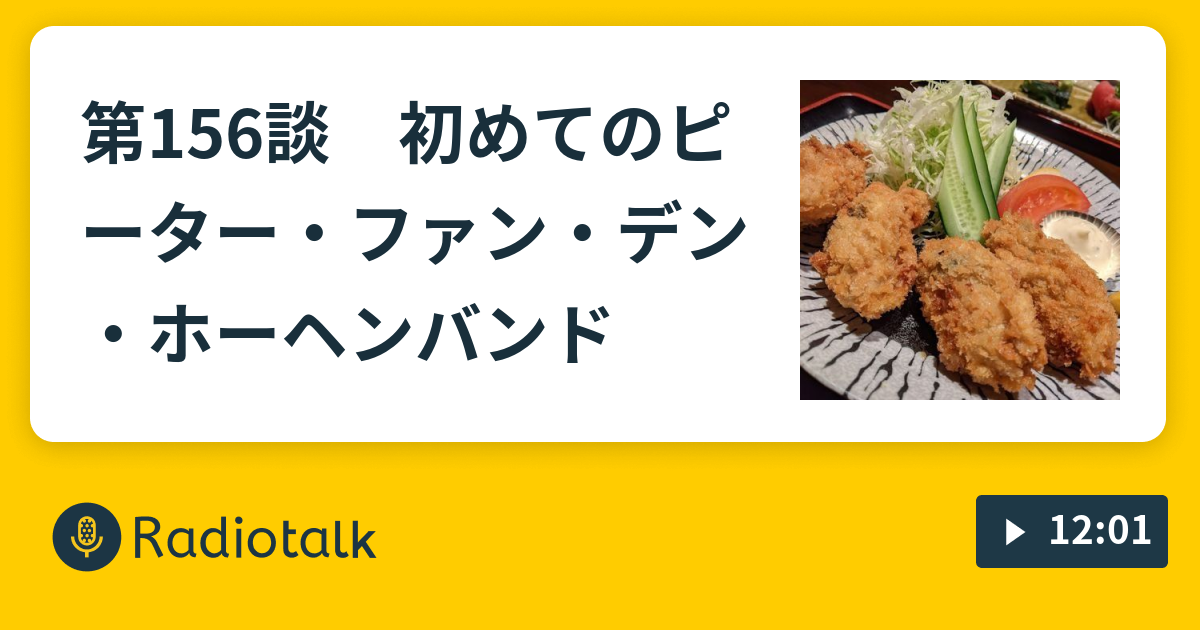 第156談 初めてのピーター・ファン・デン・ホーヘンバンド - 晩四郎たちの雑談 - Radiotalk(ラジオトーク)