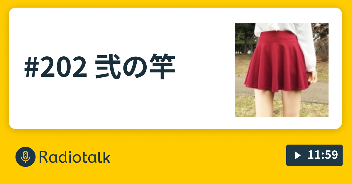#202 弐の竿 - KOEDAME - Radiotalk(ラジオトーク)
