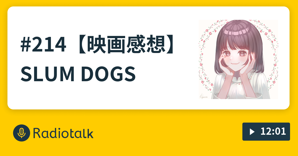 #214【映画感想】SLUM DOGS - ゆるっと社会人女子の声ぶろぐ。 - Radiotalk(ラジオトーク)
