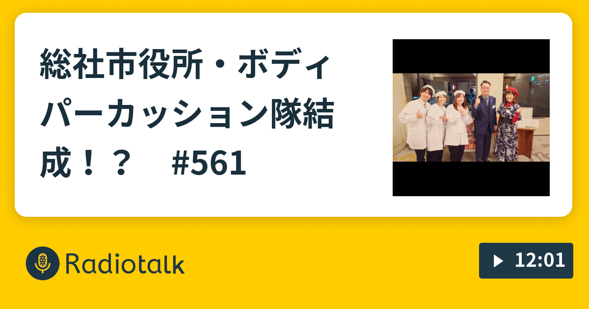 総社市役所・ボディパーカッション隊結成！？ #561 - ami amour 21 ☆ シャンソン歌手あみのまったりトーク - Radiotalk(ラジオトーク)