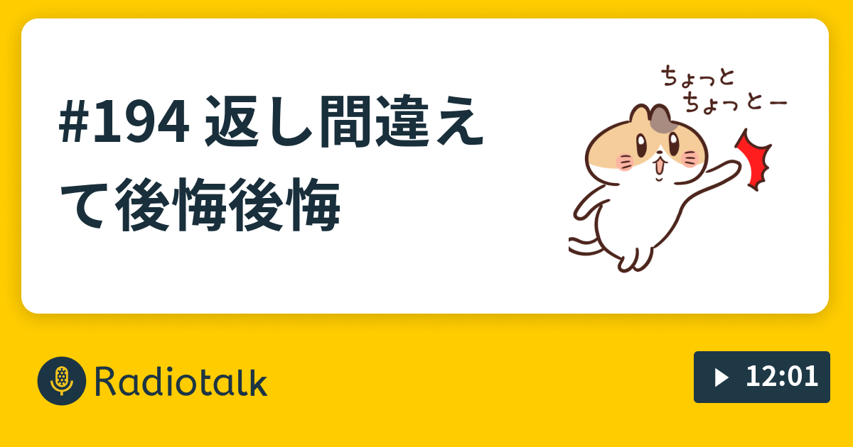 #194 返し間違えて後悔後悔 - しゅんすけラジオ - Radiotalk(ラジオトーク)